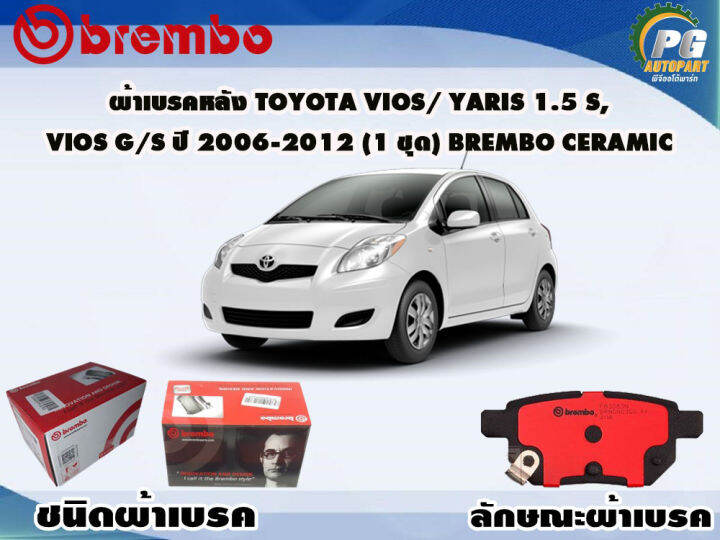 ผ้าเบรคหลัง TOYOTA VIOS/YARIS 1.5 S, VIOS G/S ปี 2007-2013 (1 ชุด) /(BREMBO-ชนิดผ้าเบรคNAO ...