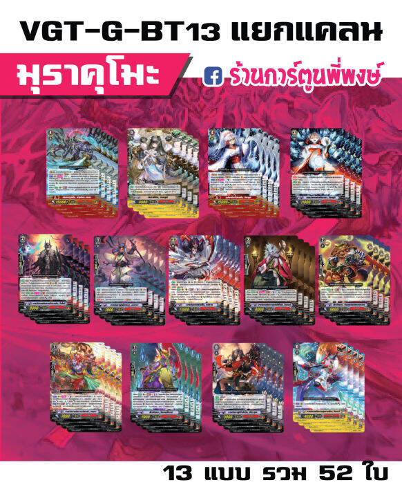 แวนการ์ด แยกแคลน มุราคุโมะ VGT-G-BT13 Vanguard G แวนการ์ด G | Lazada.co.th