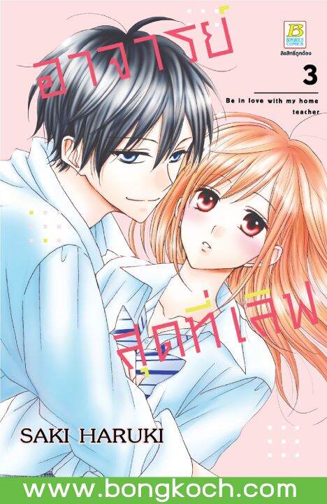 หนังสือการ์ตูนเรื่อง อาจารย์สุดที่เลิฟ Be in love with my home teacher เล่ม 3 (จบ) การ์ตูน ...