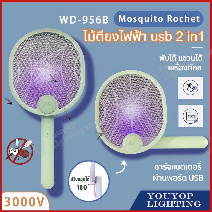 WD-956B ไม้ตียุงไฟฟ้า usb 2 in1 พับได้ แขวนได้ เครื่องดักยุง ไม้ช็อตยุงไฟฟ้า ที่ช็อตยุง โคมไฟดัก ...