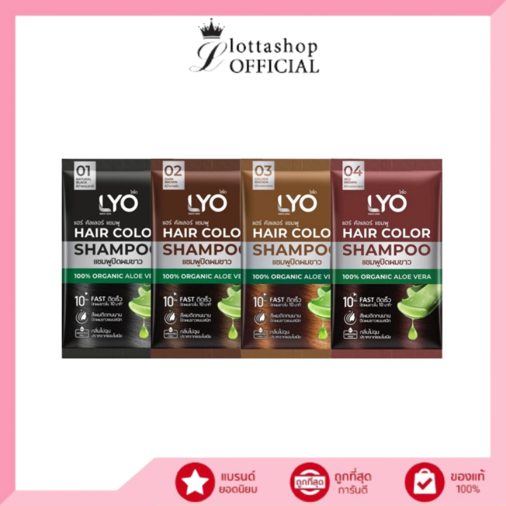 (1ซอง) LYO ไลโอ แฮร์ คัลเลอร์ แชมพูปิดผมขาว #หนุ่มกรรชัย Hair Color Shampoo 30มล. | Lazada.co.th