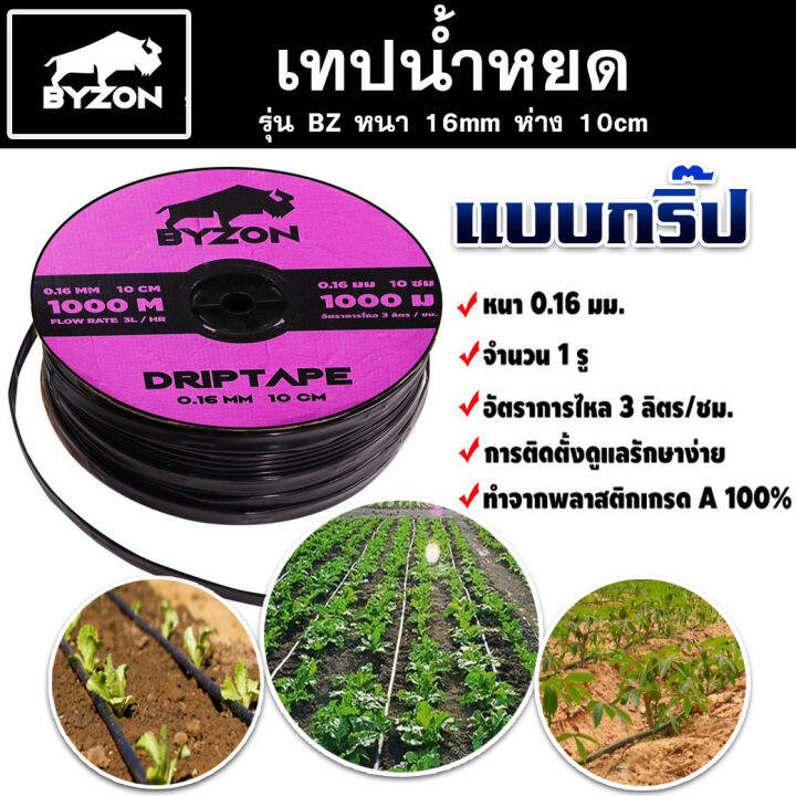 เทปน้ำหยด BYZON ความหนา 0.16 มม. ระยะห่างรู 10 ซม.(1 รู) ยาว 1000 เมตรเต็ม สายน้ำหยด สายน้ำหยด ...