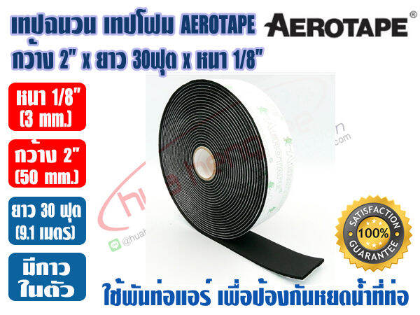 AEROTAPE เทปโฟม เทปฉนวน มีกาว AEROTAPE กว้าง 2 นิ้ว x ยาว 30 ฟุต x หนา 1/8 นิ้ว | Lazada.co.th