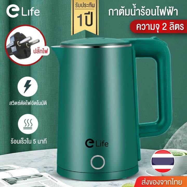 กาน้ำร้อน กาต้มน้ำไฟฟ้า Elife จุ 2 ลิตร 1500W รุ่น ES-SH2000P สแตนเลส 304 ปลอดภัย ร้อนเร็ว ตัดไฟ ...