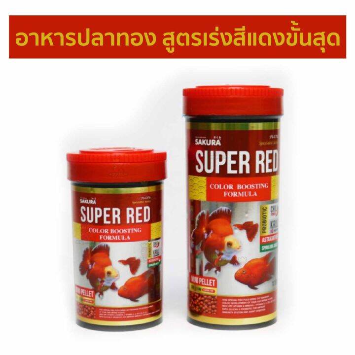 SAKURA SUPER RED COLOR BOOSTING ( อาหารปลาทอง สูตรเร่งสีแดงขั้นสุด ...