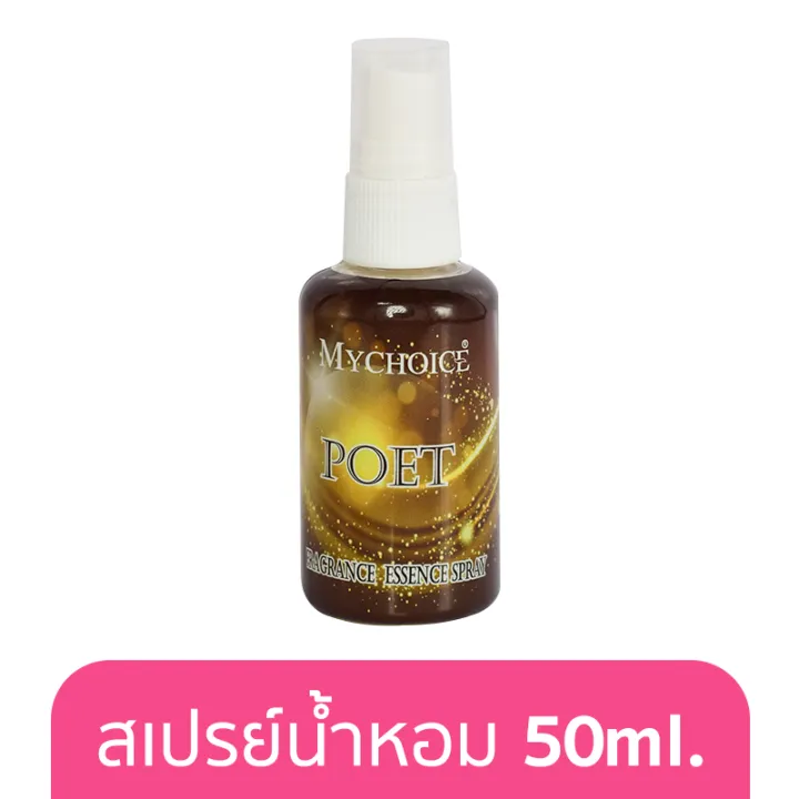 Mychoice Fragrance Essence Spray Poet 50ml น้ำหอม น้ำหอมติดทนนาน น้ำหอม ...