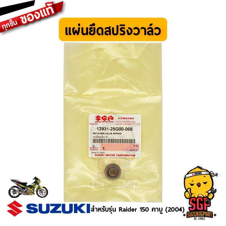 จานรองสปริงวาล์ว RETAINER, VALVE SPRING แท้ Suzuki Raider R 150 Carbu ...