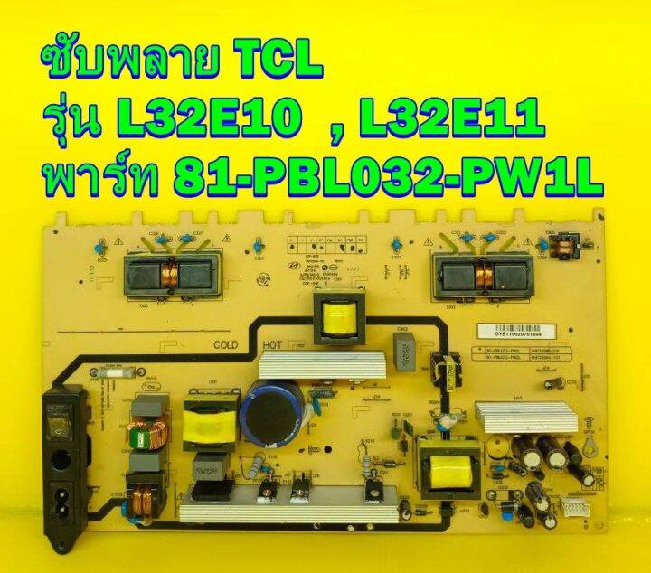 ซับพลาย ทีซีแอล TCL รุ่น L32E10 , L32E11 พาร์ท 81-PBL032-PW1L ของแท้ถอด ...