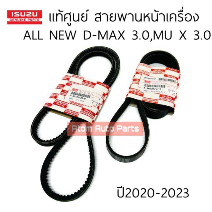 แท้ศูนย์ แท้ศูนย์ สายพานหน้าเครื่อง ALL NEW D-MAX 2020 , MU-X ปี 20-23 ...