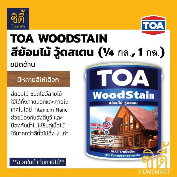 TOA Woodstain สีย้อมไม้ ทีโอเอ วู้ดสเตน ชนิดด้าน ( 1/4 กล. , 1กล. ) สี ...