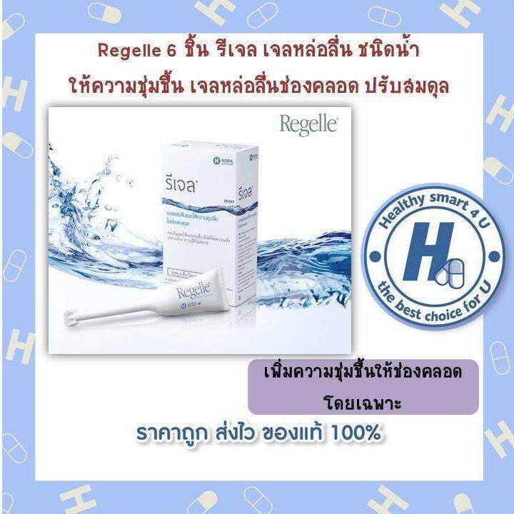 Regelle 6 ชิ้น รีเจล เจลหล่อลื่น ชนิดน้ำ ให้ความชุ่มชื้น | Lazada.co.th
