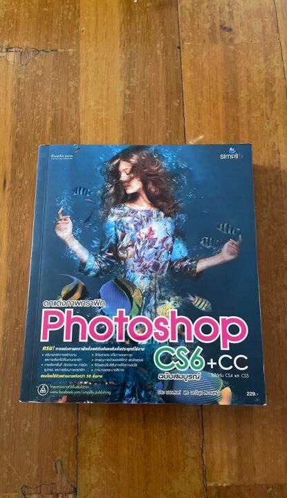 หนังสือ ตกแต่งภาพกราฟิก Photoshop CS6 + CCฉบับสมบูรณ์ | Lazada.co.th