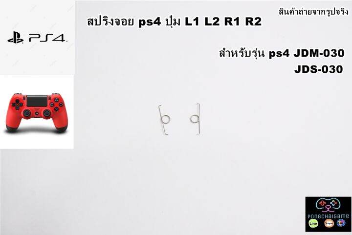 สปริงl2/r2 ซ่อมจอยps4 สปริงLRซ้ายขวา ps4,สปริงL2/R2 ซ่อมจอยPS4 สปริงLR ...