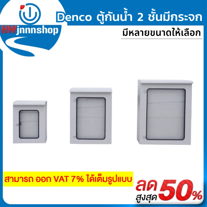 Denco ตู้สวิทซ์บอร์ดกันน้ำ 2 ชั้นแบบมีกระจก รุ่น Dsg มีหลายขนาดให้เลือก ...