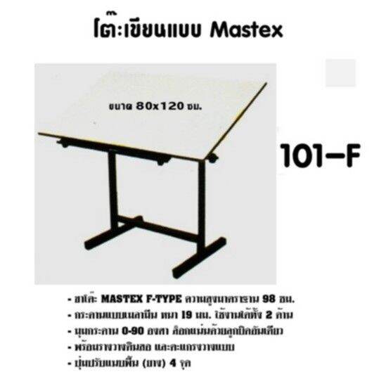 โต๊ะเขียนแบบ Mastex 101-F (ปรับสูง-ต่ำไม่ได้ ขอบเมลามีน สีขาว) ขนาด ...