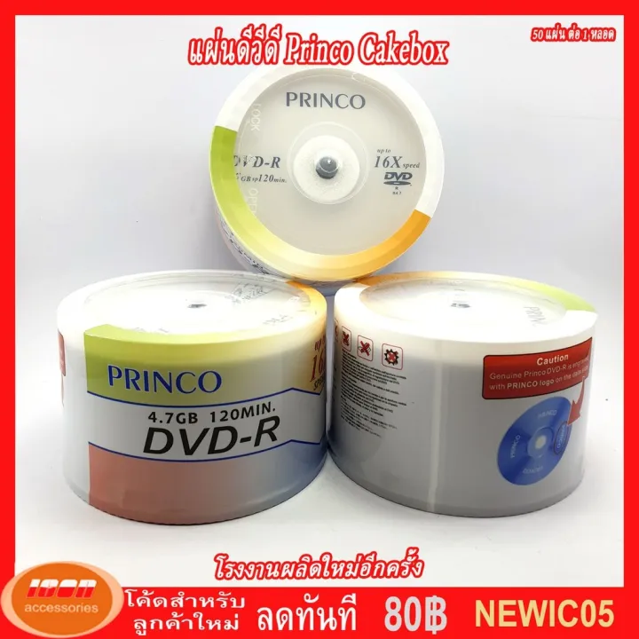 PRINCO DVD-R ความจุ 4.75 GB speed 16X pack 50 แผ่น แผ่นดีวีดี (กลุ่ม1 ...