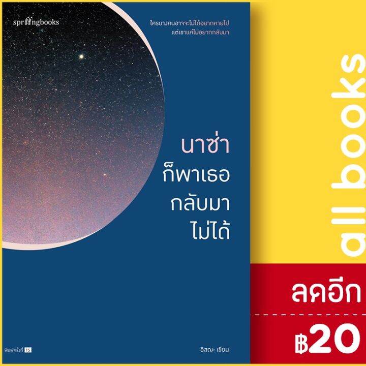 นาซ่าก็พาเธอกลับมาไม่ได้ (ปกใหม่) | Springbooks อิสญะ | Lazada.co.th
