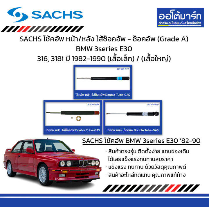 SACHS โช้คอัพ หน้า/หลัง ไส้ช็อคอัพ - ช็อคอัพ (Grade A) BMW 3series E30 ...