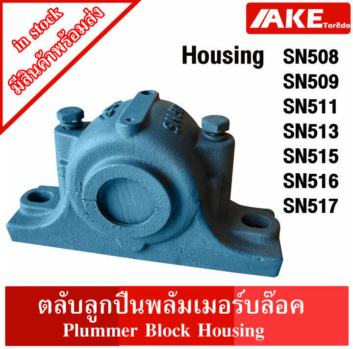 ตลับลูกปืนพลัมเมอร์บล๊อค SN508 SN509 SN511 SN513 SN515 SN516 SN517 ( Plummer Block Housing ) SN ...