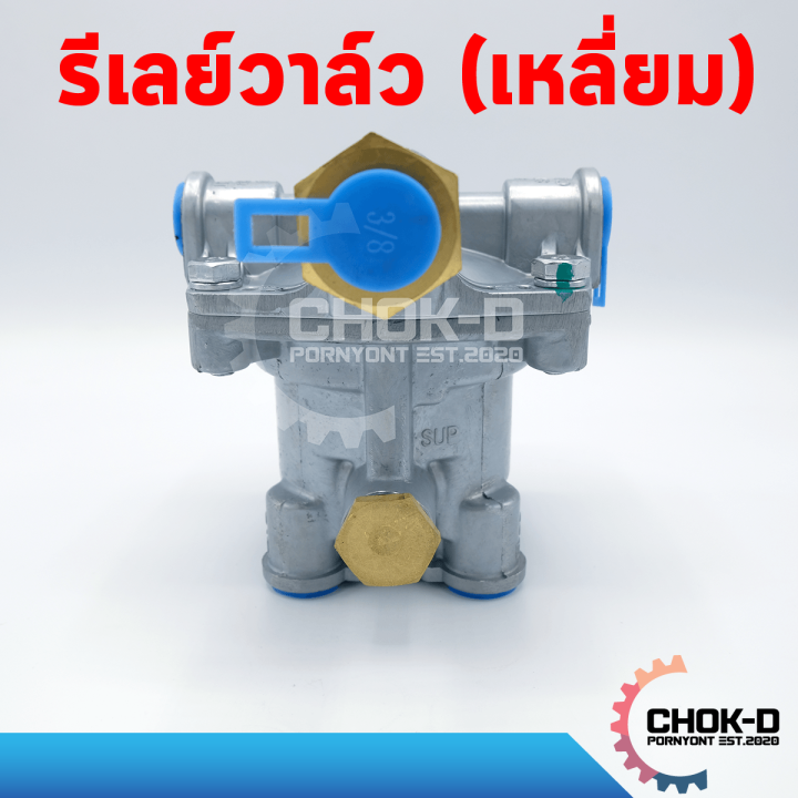รีเลย์อีเมอร์เจนซี่วาล์ว รีเลย์วาล์วฉุกเฉิน รีเลย์ฉุกเฉิน 110205 (แบบ ...