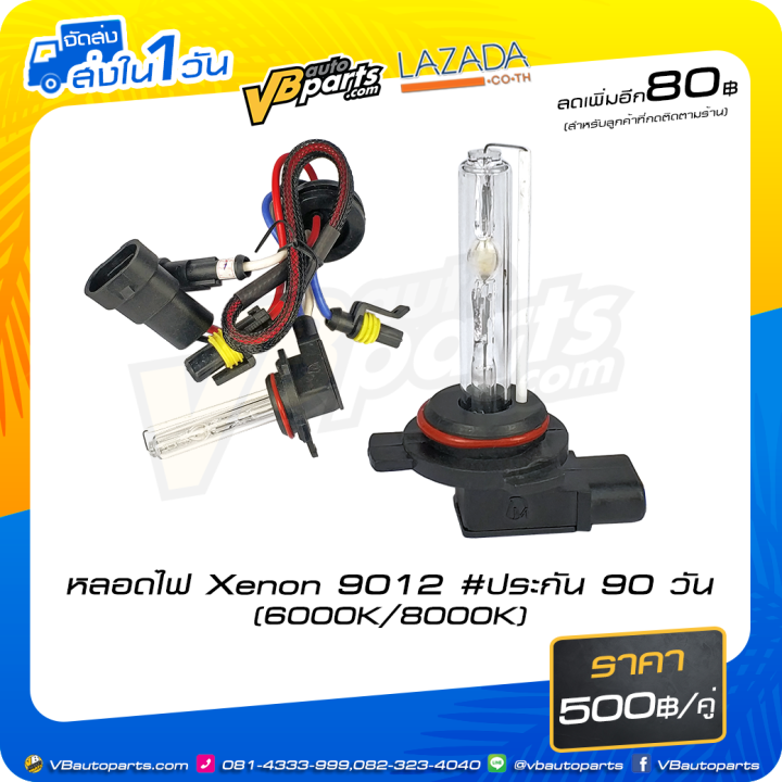หลอดไฟ Xenon 9012(6000K-8000K) | Lazada.co.th