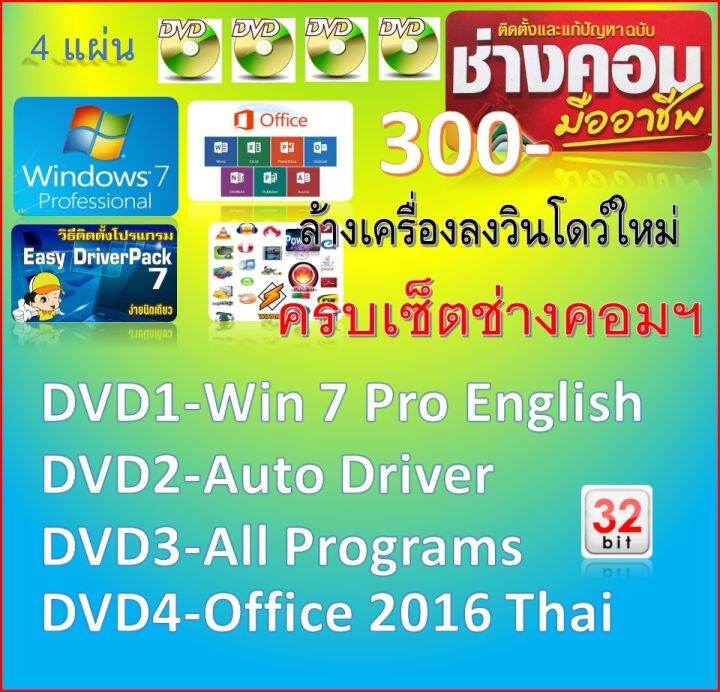 4 DVD = ใช้สำหรับลงโปรแกรมใหม่ Win7 Pro English / 32bit + Activate ลง ...