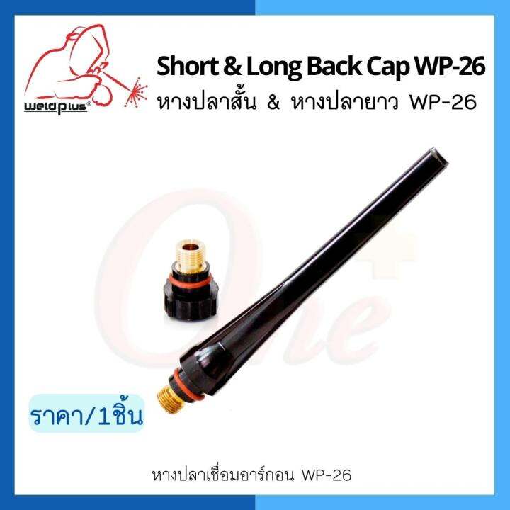หางปลา เชื่อมอาร์กอน WP-26 แบบสั้น-แบบยาว Short Back Cap / Long Back ...