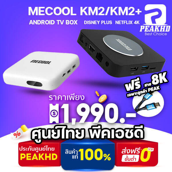 กล่อง ทีวี Mecool KM2 และ Mecoo l KM2 Plus รุ่นใหม่ ปี 2022 พร้อมสาย HDMI 8K Peakhd | Lazada.co.th
