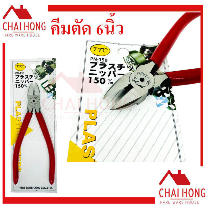 คีมตัดพลาสติก 6นิ้ว คีมตัด TTC PN-150 คีมญี่ปุ่น คีม คีมตัดปากเฉียง คีมปากเฉียง คีมตัดสายไฟ ...