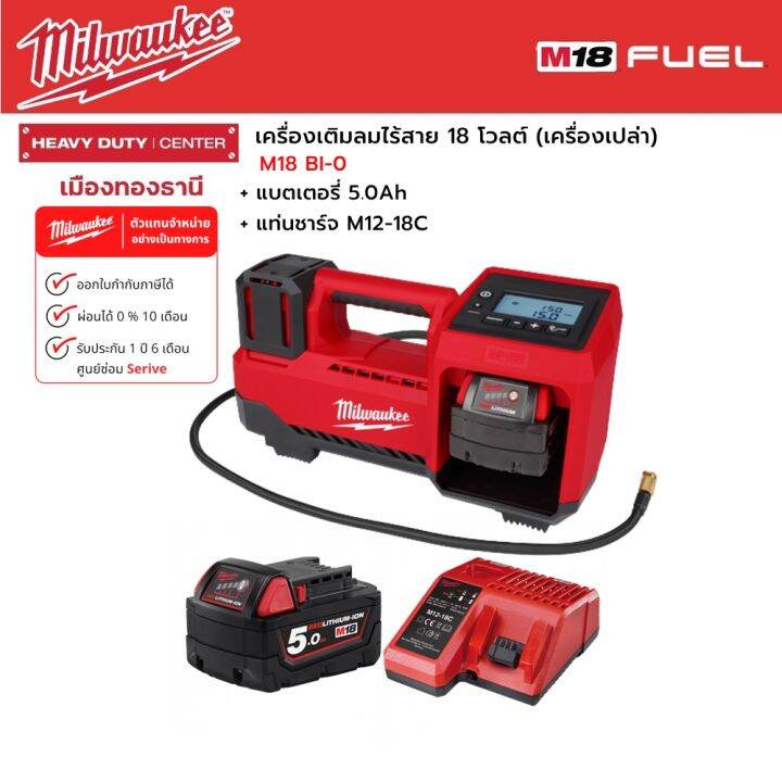 Milwaukee - M18 BI-0 เครื่องเติมลมไร้สาย 18 โวลต์ พร้อมแบตเตอรี่ 5.0Ah ...