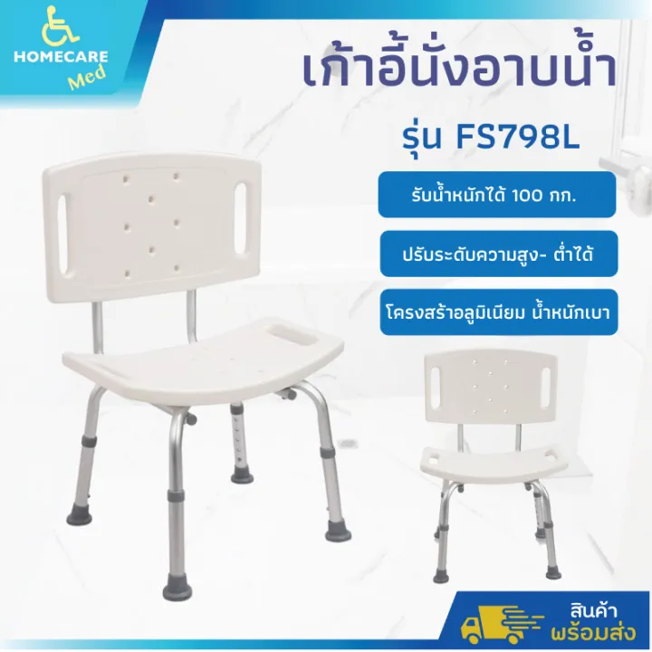 เก้าอี้นั่งอาบน้ำอลูมิเนียม รุ่น FS798L | Lazada.co.th