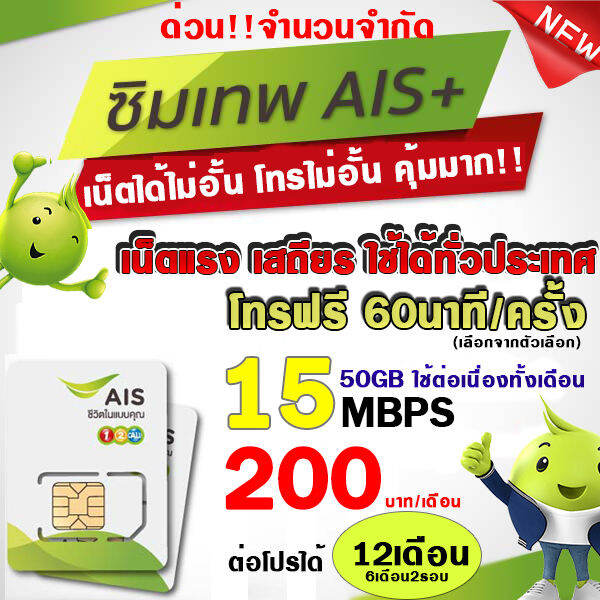 (ซิมเทพAIS เน็ตไม่อั้น+โทรฟรี60น/ครั้ง) 20Mbps 15Mbps 4Mbpsเน็ตเร็ว+โทรฟรีสูงสุดครั้งละ 60 นาที ...