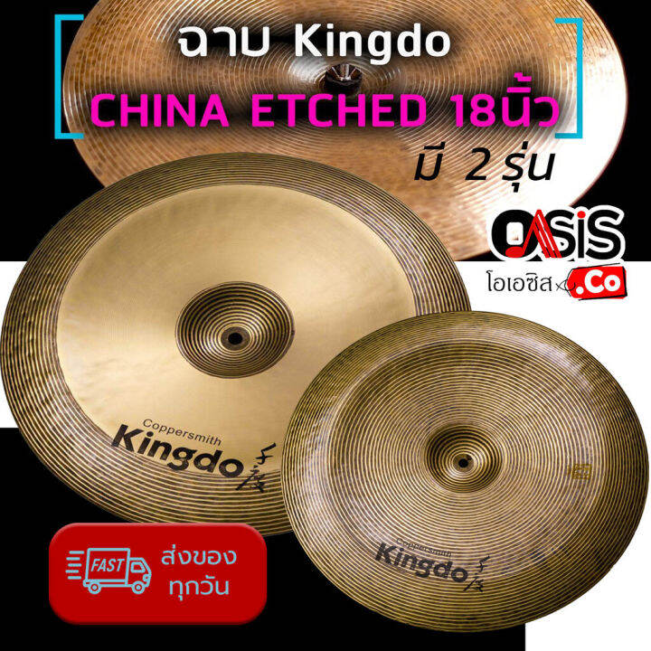 แฉหงาย ไชน่า Kingdo Cymbal B20 china ETCHED HALF 16 นิ้ว แฉ ฉาบ Kingdo ...