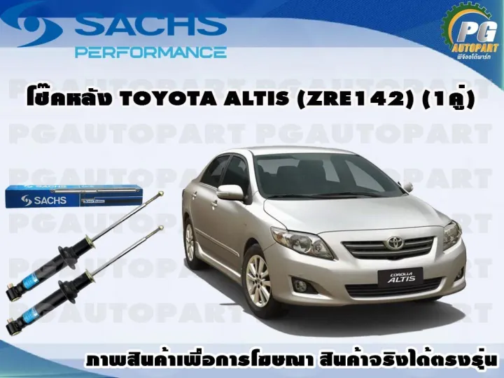 โช๊คหลัง TOYOTA ALTIS (ZRE142) ปี 2008-2013 (1คู่)/SACHS | Lazada.co.th