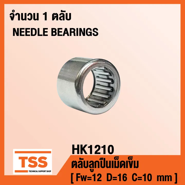 HK1210 ตลับลูกปืนเม็ดเข็ม ( NEEDLE ROLLER BEARINGS ) HK 1210 ( จำนวน 1 ...