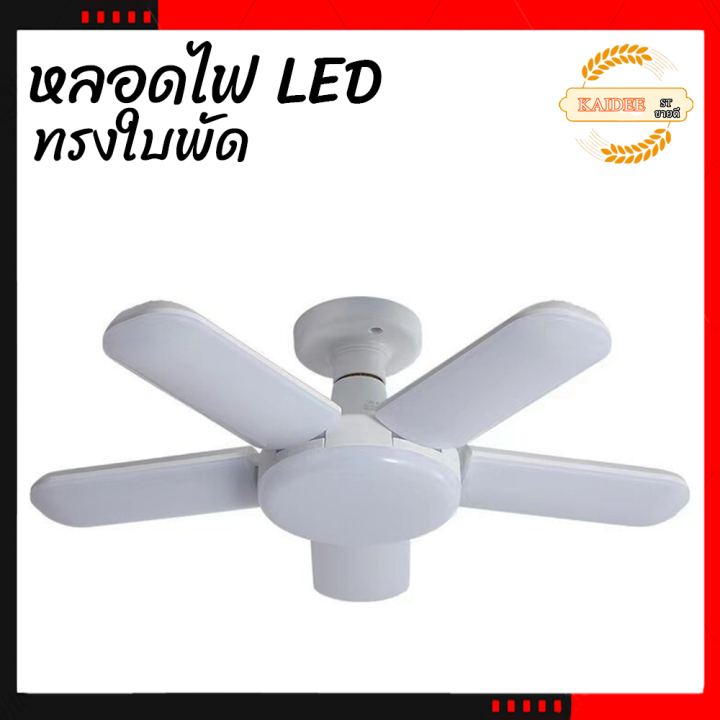 KAIDEE ST หลอดไฟ LED ทรงใบพัด พับได้ Fan Blade LED Bulb 65W/120W มีให้เลือก3ใบพัดกับ5+1ใบพัด ...