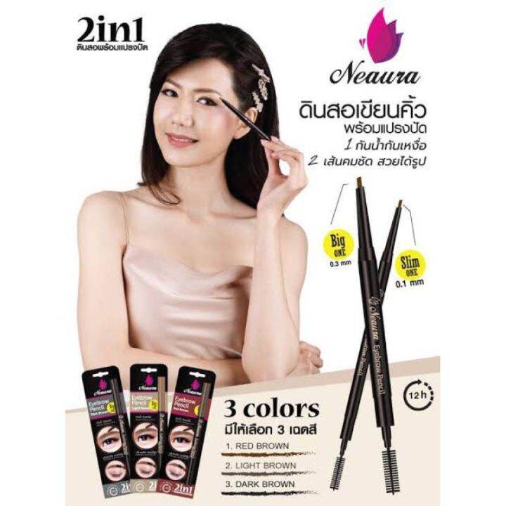 Neaura ดินสอเขียนคิ้ว กันน้ำ ออโต้ 2 IN 1 1 แท่ง | Lazada.co.th