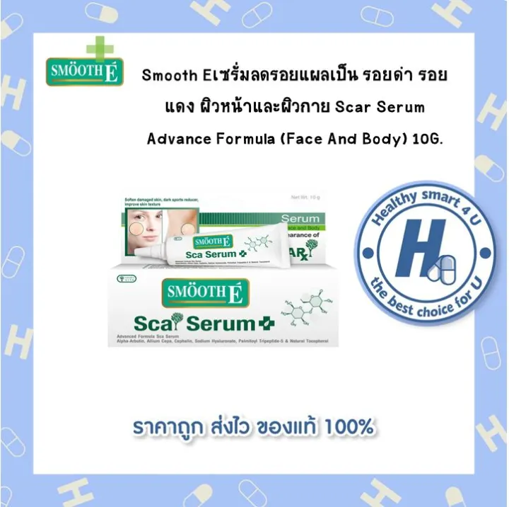 Smooth Eเซรั่มลดรอยแผลเป็น รอยดำ รอยแดง ผิวหน้าและผิวกาย Scar Serum ...