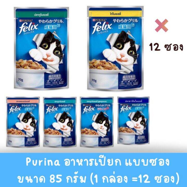 อาหารเปียกแมวเฟลิกซ์ felix 85g. (แบบซอง) ยกโหล (1 กล่อง 12 ซอง ...