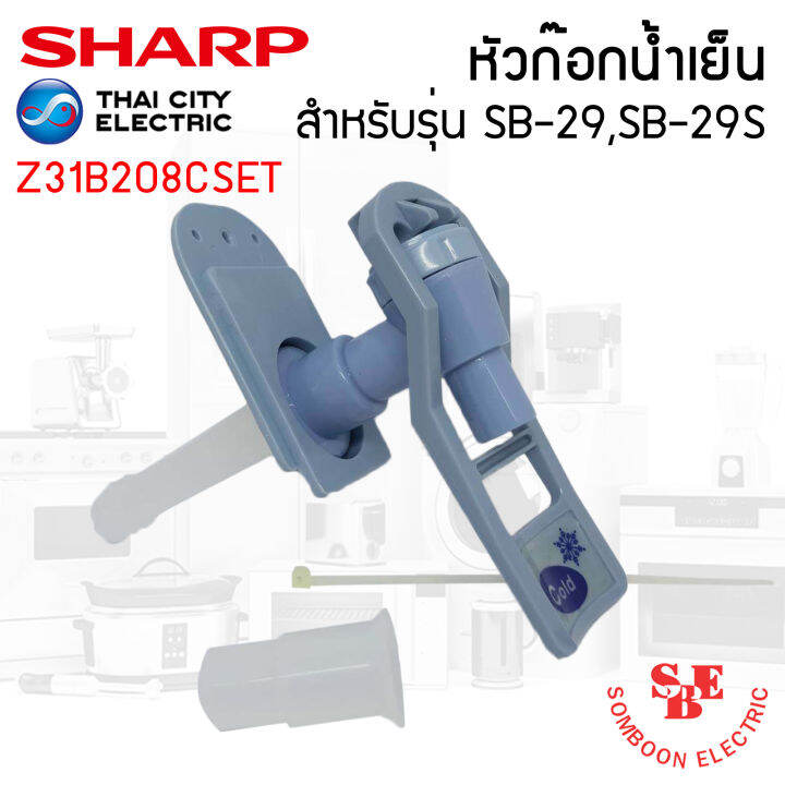 อะไหล่ ชุดหัวก๊อกจ่ายน้ำร้อน-เย็น เครื่องทำน้ำเย็น Sharp รุ่น SB-29, SB-29S | Lazada.co.th