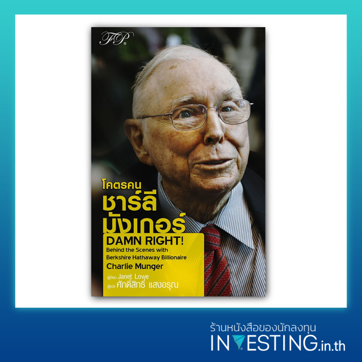 โคตรคน ชาร์ลี มังเกอร์ : Damn Right! | Lazada.co.th