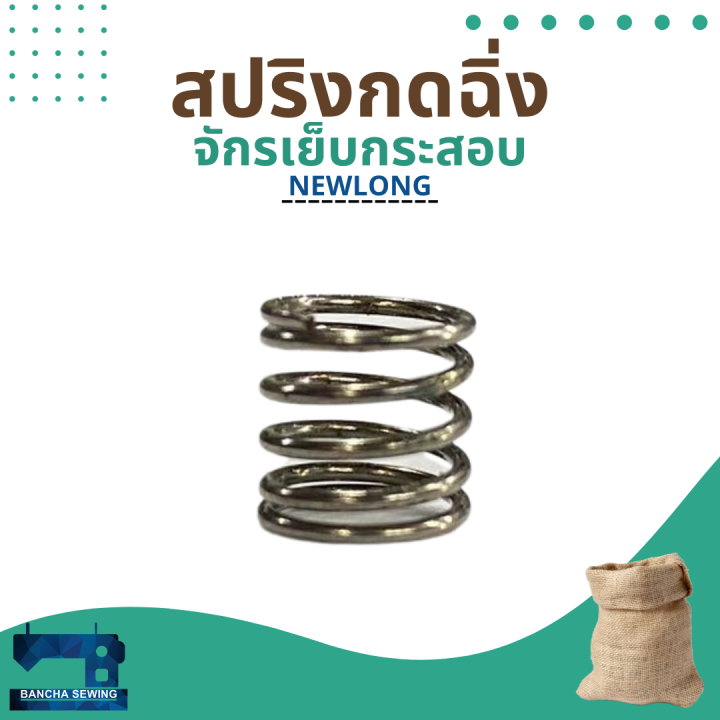 สปริงกดฉิ่ง รหัส 245101 สำหรับจักรเย็บกระสอบ รุ่น NP-7A | Lazada.co.th