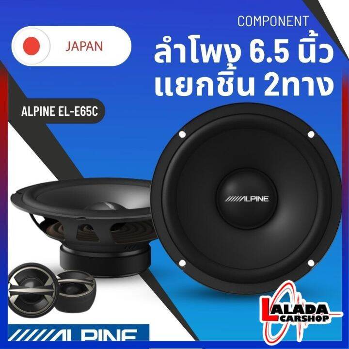 จัดส่งในไทยAlpine EL-E65C ลำโพงแยกชิ้นขนาด 6.5 นิ้ว COMPONENT 2 - WAY ...