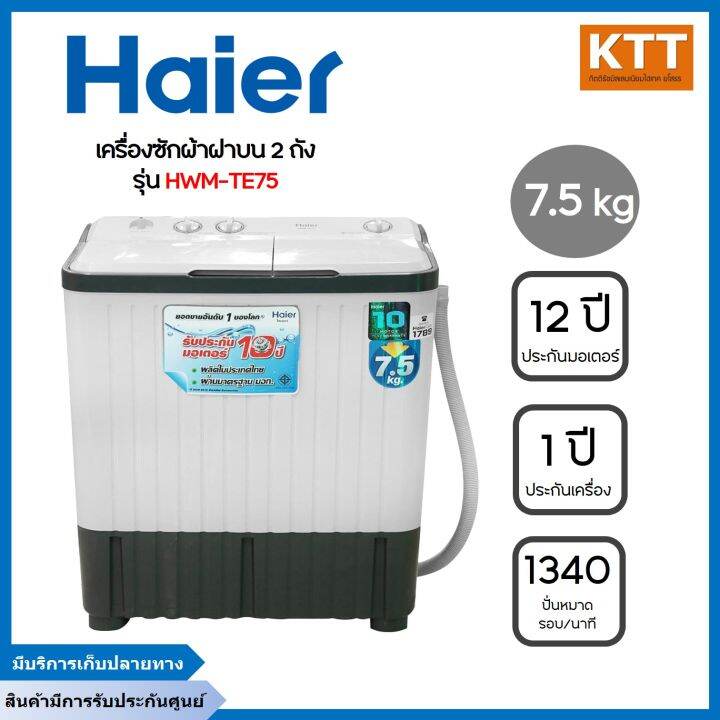 HAIER เครื่องซักผ้าฝาบน 2 ถัง 7.5 kg HWM-TE75 | Lazada.co.th
