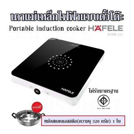 เตาแม่เหล็กไฟฟ้าแบบตั้งโต๊ะ HAFELE Portable induction cooker ได้รับ ...