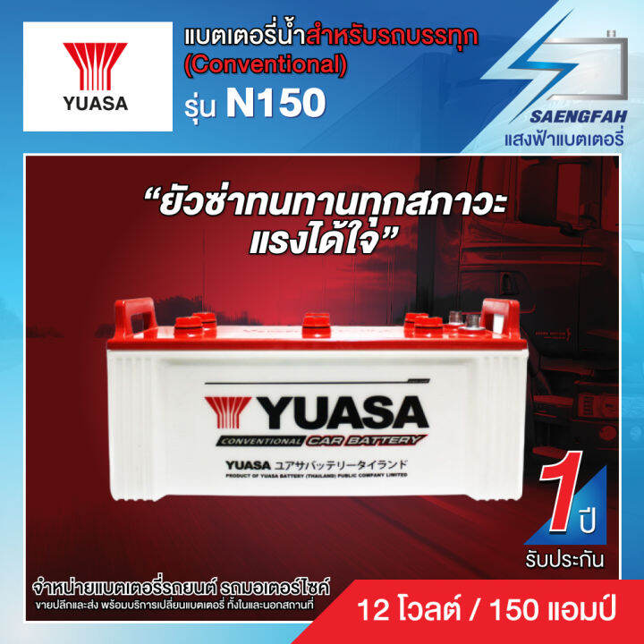 แบตเตอรี่น้ำสำหรับรถบรรทุก YUASA รุ่น N150 ขนาด 150 แอมป์ (แบตเปล่าต้อง ...