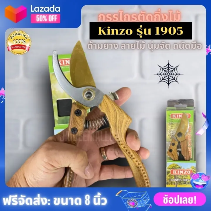 ฟรีจัดส่ง กรรไกร กรรไกรตัดกิ่ง กรรไกรตัดกิ่งไม้ Kinzo รุ่น 1905 ด้ามยางใหญ่ลายไม้สวยงาม นุ่มมือ ...