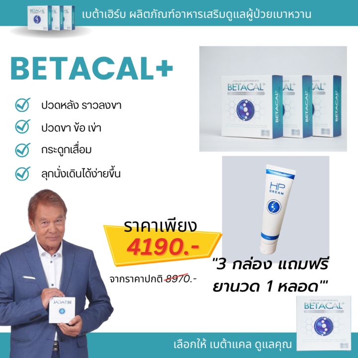 เบต้าแคลพลัส Betacal Plus แคลเซียม(calcium) คอลลาเจน(collagen) บำรุง ...