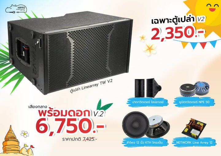 ตู้ประกอบสำเร็จ 12 นิ้ว Linearray TWS TW V2+1090+OEM ของแท้ ส่งไว ...