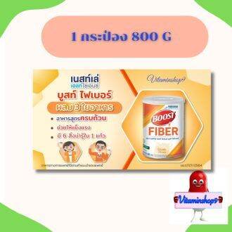 Nestle boost fiber 800g ราคาถูก บูสท์ ไฟเบอร์ อาหารเสริมทางการแพทย์ ...